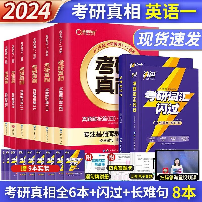 【单本包邮】2024考研真相英语一 8本 词汇闪过+长难句闪过+历年真题解析2004-2023+配套词汇+翻译手译