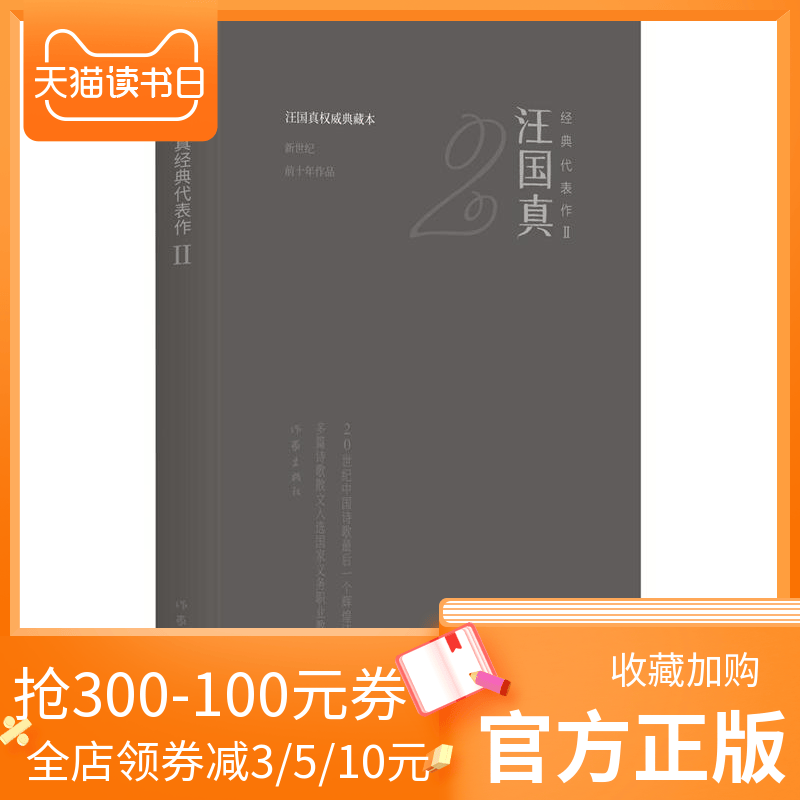 汪国真经典代表作2（精装）