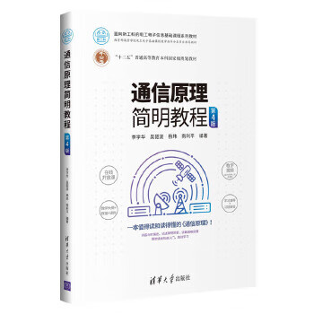 通信原理简明教程