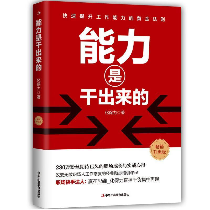 能力是干出来的 化保力【书】