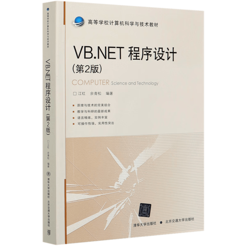 VB.NET程序设计(第2版高等学校计算机科学与技术教材)