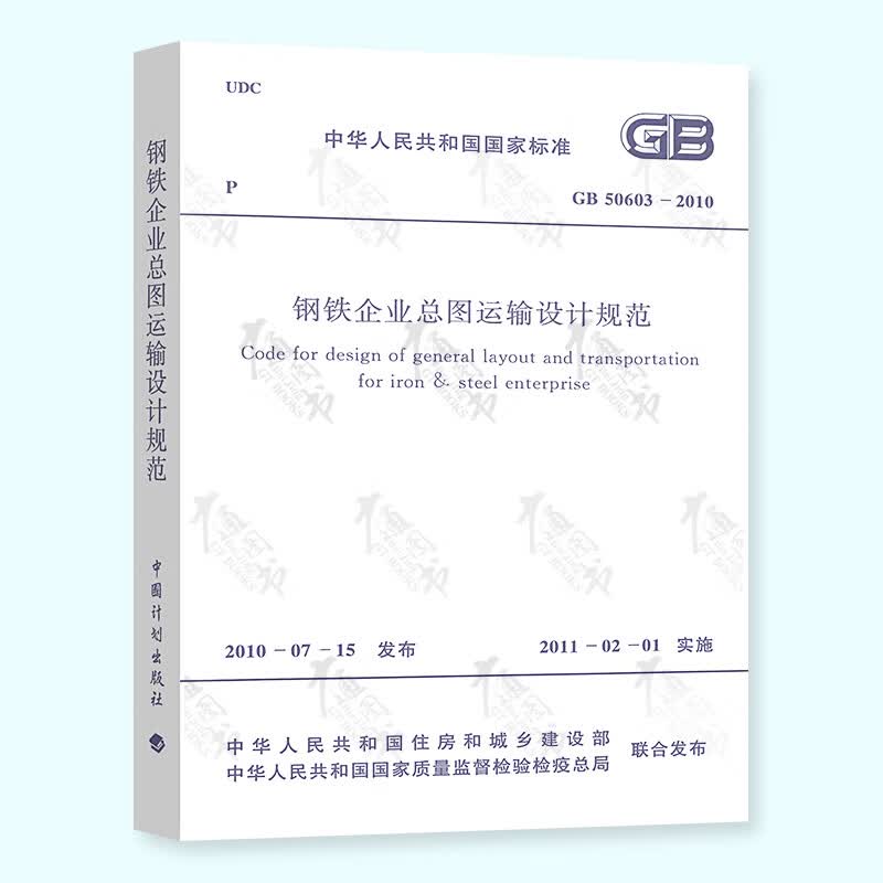 现货速发 GB 50603-2010 钢铁企业总图运输设计规范 中国计划出版社