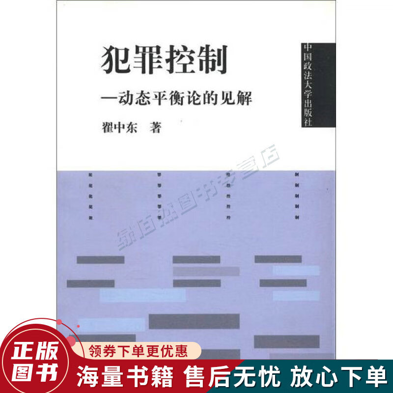 犯罪控制：动态平衡论的见解