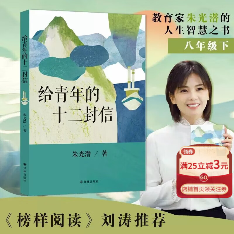 【官方】给青年的十二封信 朱光潜 探讨作文爱恋情理修身初中语文八年级教材阅读书目 书籍 译林出版社