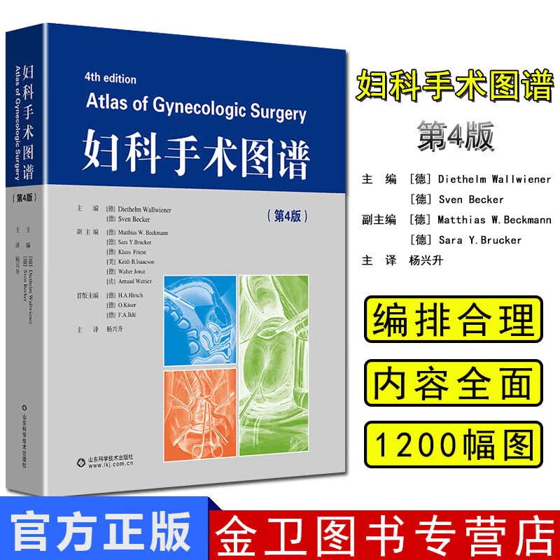 妇科手术图谱 第4版第四版 妇产科手术学 妇科医师手术参考工具书 山东科技出版社 978753319
