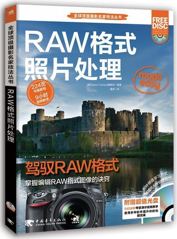 RAW格式照片处理【好书，下单速发】