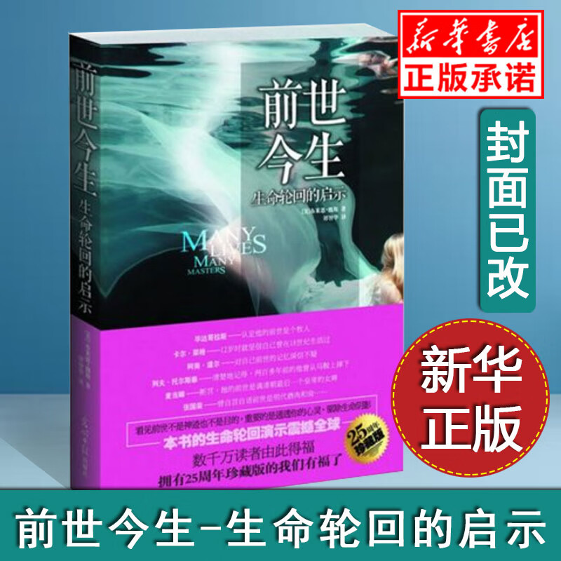 现货 前世今生--生命轮回的启示(精) 布莱恩魏斯 心灵鸡汤心理类励志心理学入门健康励志书籍 图书排行榜