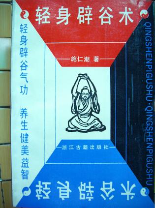 轻身辟谷术 施仁潮