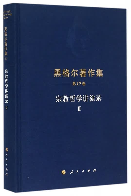 宗教哲学讲演录(Ⅱ)(精)/黑格尔著作集