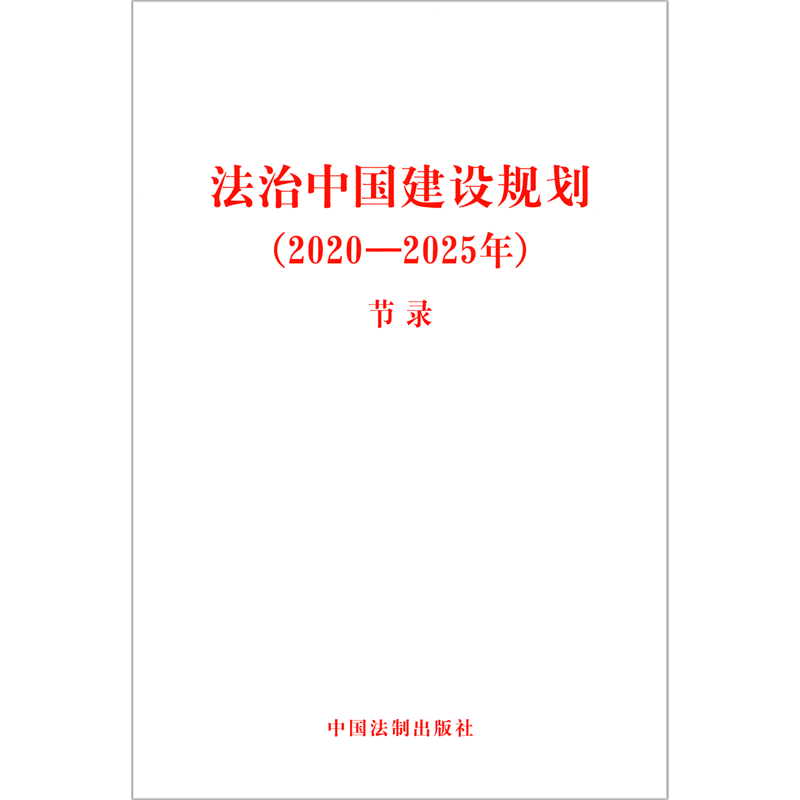 法治中国建设规划(2020-2025年节录)