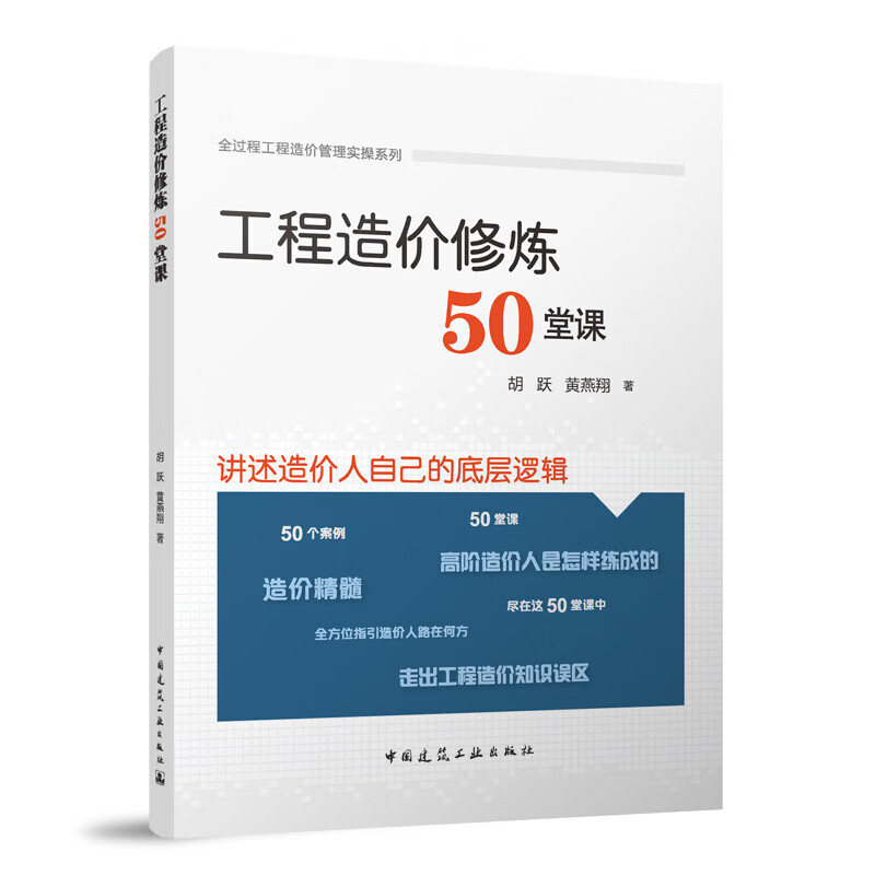 工程造价修炼50堂课 全过程工程造价管理实操系列 胡跃 黄燕翔 9787112284078 中国建筑工业出版社 预售书籍k