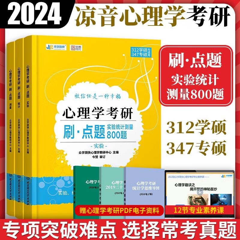 【先发现货】凉音2024考研众学简快心理学全家桶考研大纲解析上下册+精练上下册+逻辑图+背诵手册+模考六套卷统考心理学312专硕347心理学刷点题800题王永平600题 实际统计测量800题（