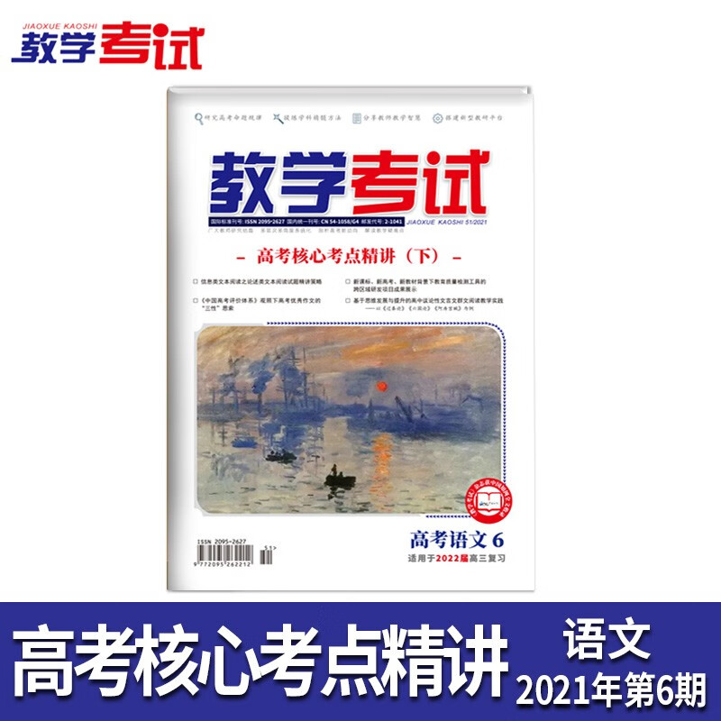 2021教学考试杂志 高考语文6 高考核心考点精讲 下 2022高考适用