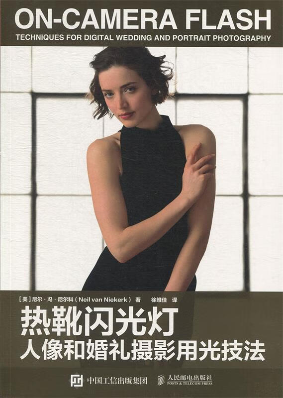 【 送货上门】热靴闪光灯人像和婚礼摄影用光技法 [美]尼尔·冯·尼尔科（Neil,van,Niekerk
