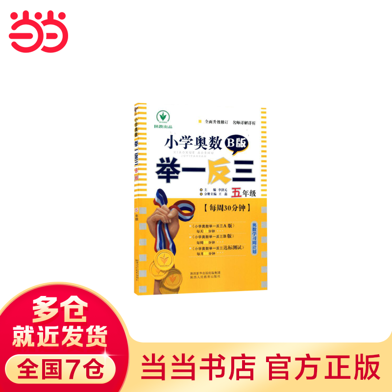 小学奥数举一反三 B版 5年级五年级