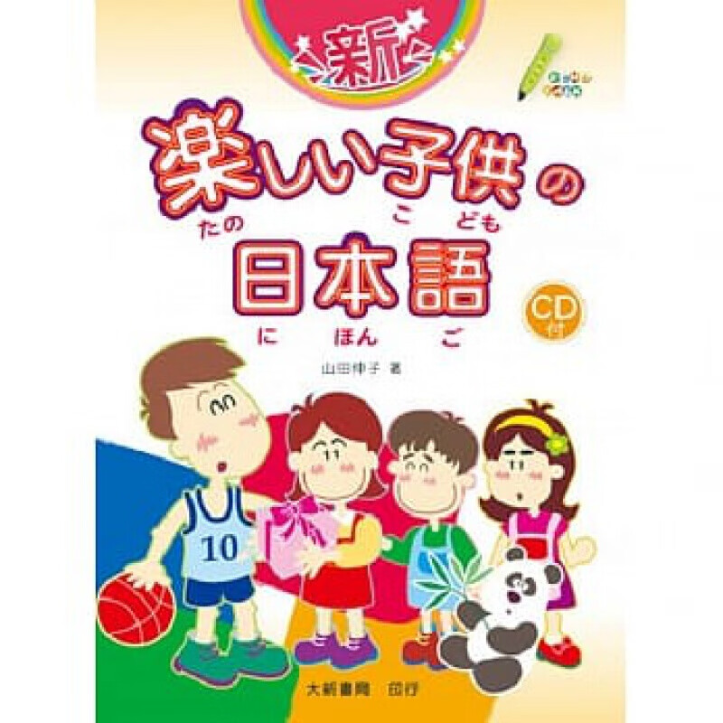 台版新快乐儿童日语 打招呼自我介绍等基本会话用语儿童启蒙日语学习
