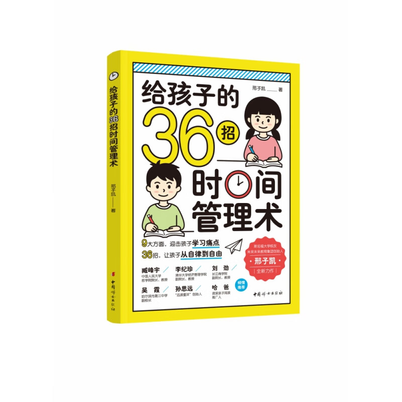 给孩子的36招时间管理术