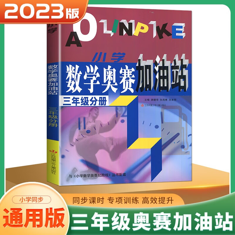 自选】新版小学数学奥赛起跑线加油站一二三四五六年级分册 13456年级上下全一册课外提优训练习册教辅资料 奥数数学奥赛 加油站 三年级分册