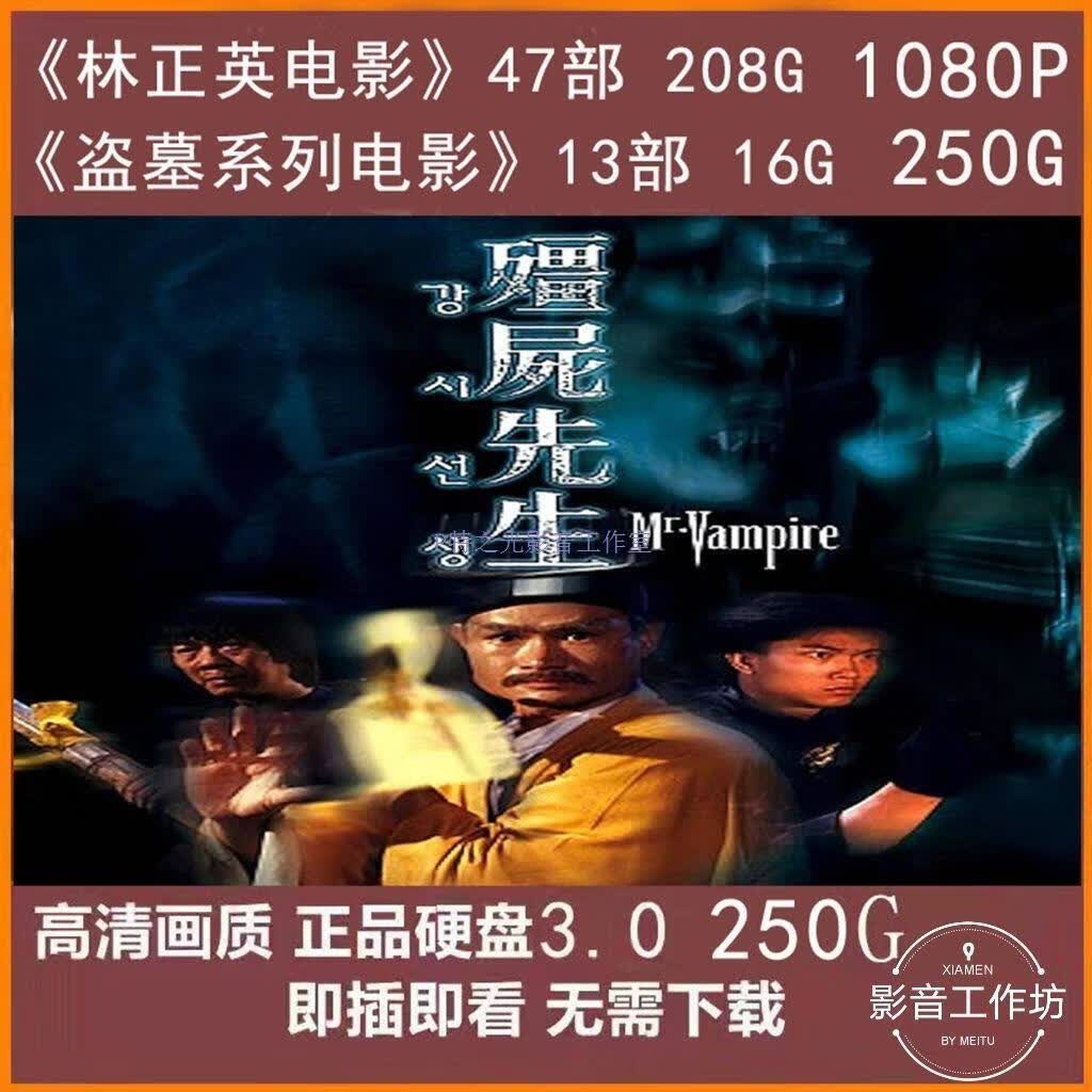 【48小时发货】1080P林正英电影高清合集盗墓电影合集60部移动硬