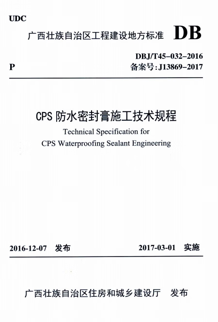 DBJ/T 45-032-2016 广西 CPS防水密封膏施工技术规程