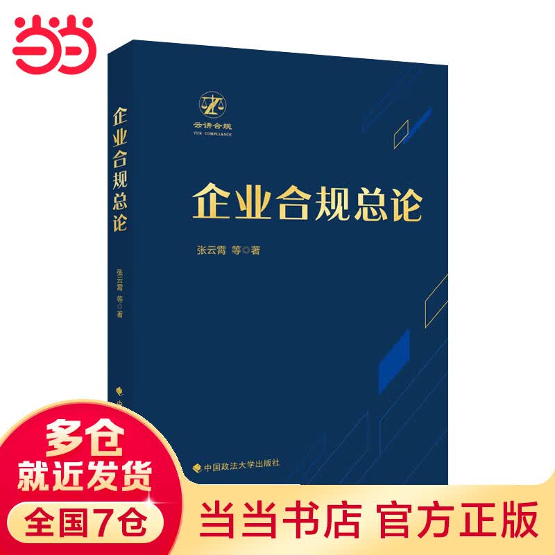 企业合规总论