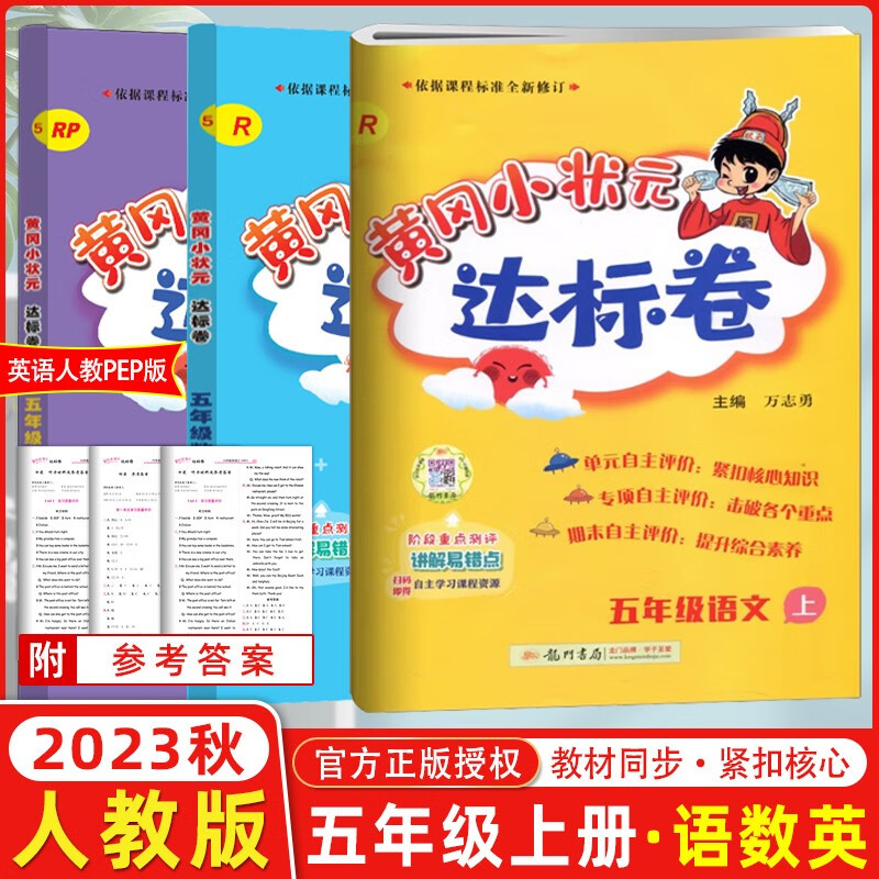 科目自选】2023新版黄冈小状元五年级上册语文数学英语作业本达标卷口算速算教材同步练习册测试卷北师人教版五年级黄冈小状元 达标卷5上人教语数英3本