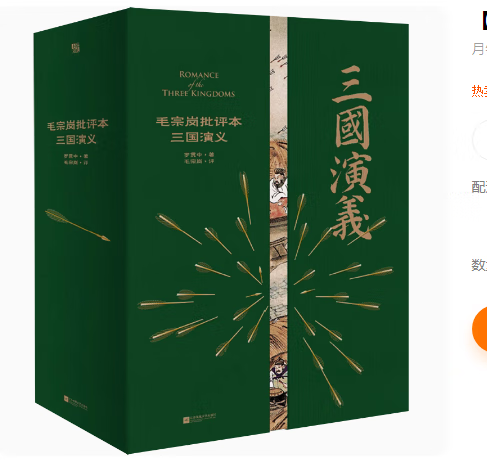 【微瑕品无随书赠品】毛宗岗批评本三国演义 家藏版三国演义 切口喷绘工笔重彩“空城计” 三国学会会长撰写导读 集各版本之所长，经典版本再升级