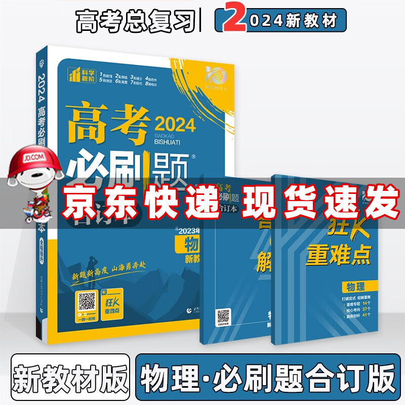 2024版高考必刷题合订本一二轮高三总复习资料 物理（新教材版） 含2023高考必刷题真题练习册附赠狂K重点