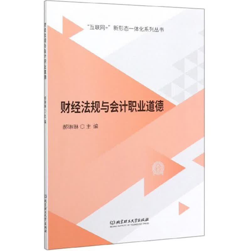 财经法规与会计职业道德【特惠】