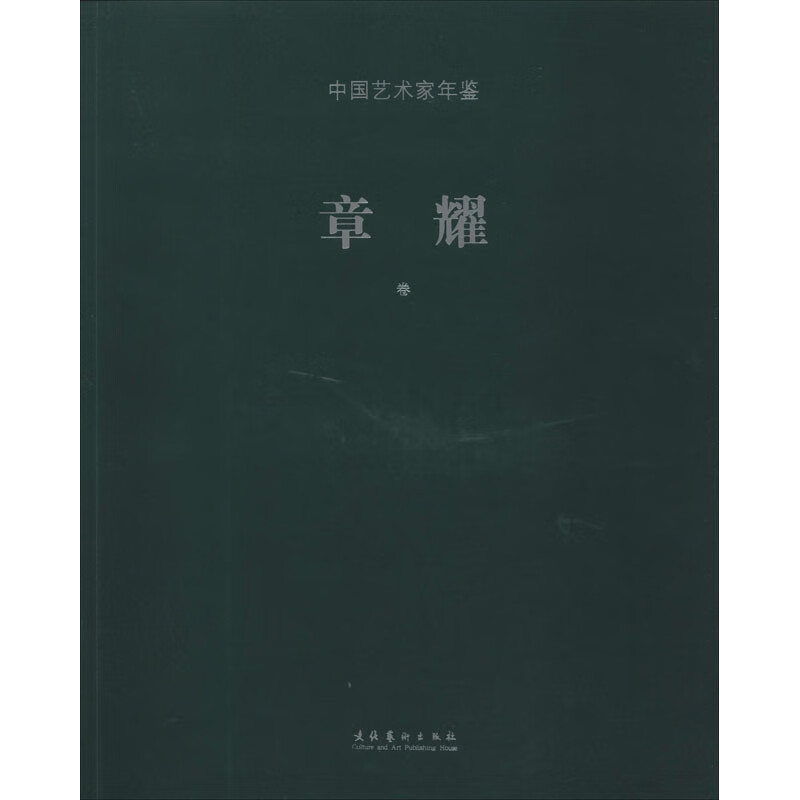 中国艺术家年鉴 章耀卷