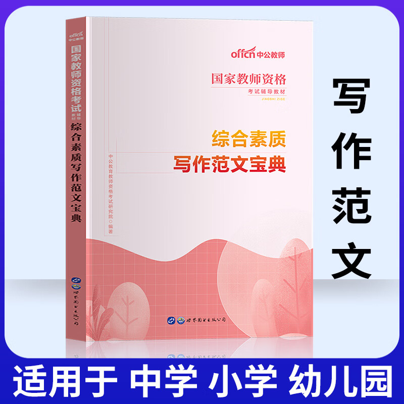 中公备考2023年上半年教资综合素质作文写作范文笔试资料中学小学幼师幼教幼儿园国家教师资格证考试用书专用
