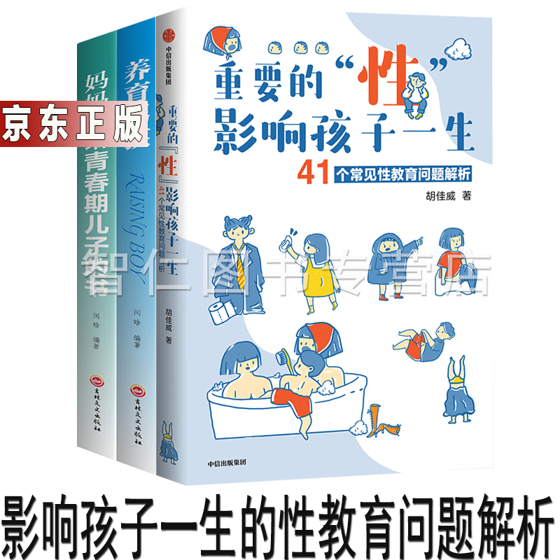 重要的“性”，影响孩子一生 : 41个常见性教育问题解析 胡佳威 著 青春期养育男孩正面管教包邮3册