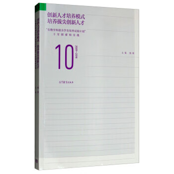 创新人才培养模式 培养拔尖创新人才:“生物学科拔尖学生培养试验计划”十年探索【好书，下单速发】