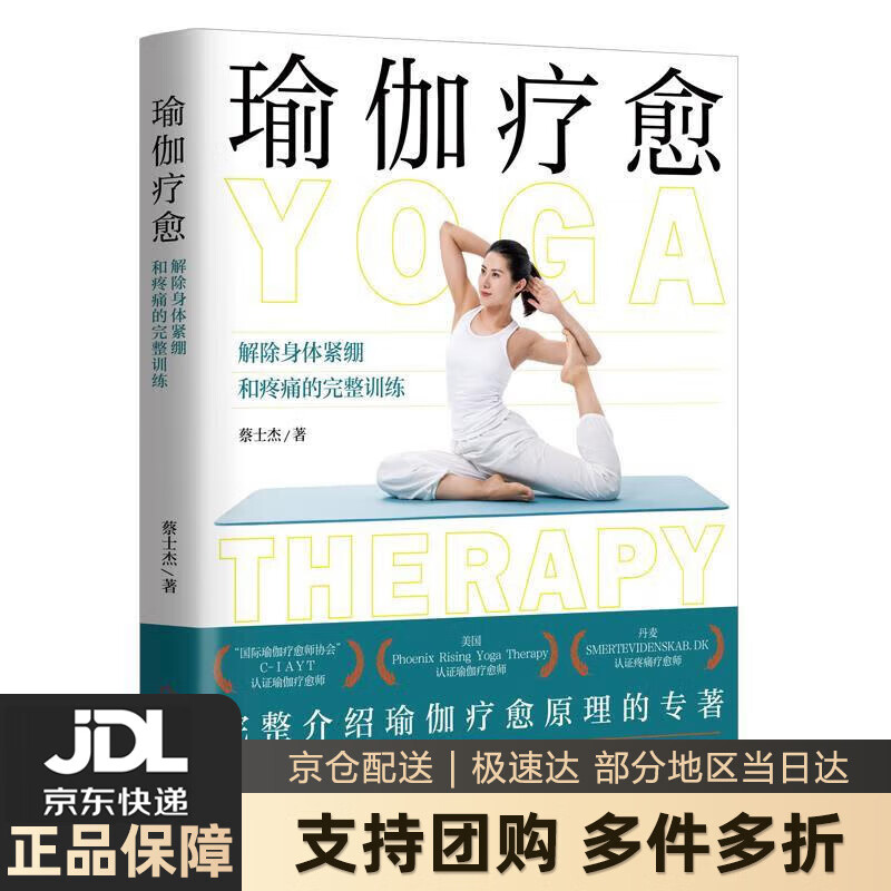 【 送货上门】瑜伽疗愈：解除身体紧绷和疼痛的完整训练