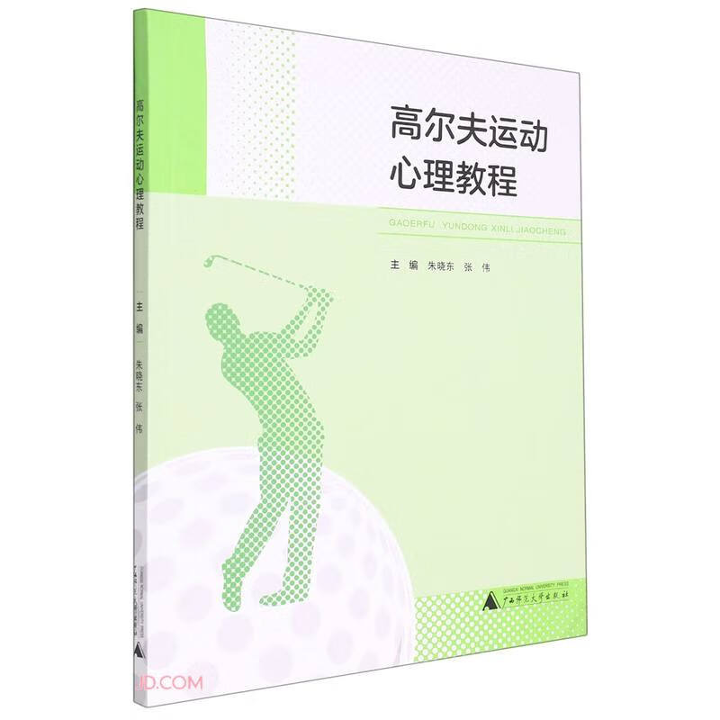 高尔夫运动心理教程