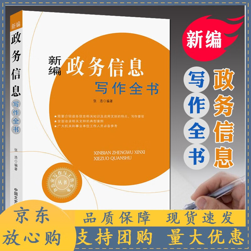 新编政务信息写作全书 办公室写作与工作实务丛书 格式要点规范技巧 企事业单位公文写作实用宝典 语言文