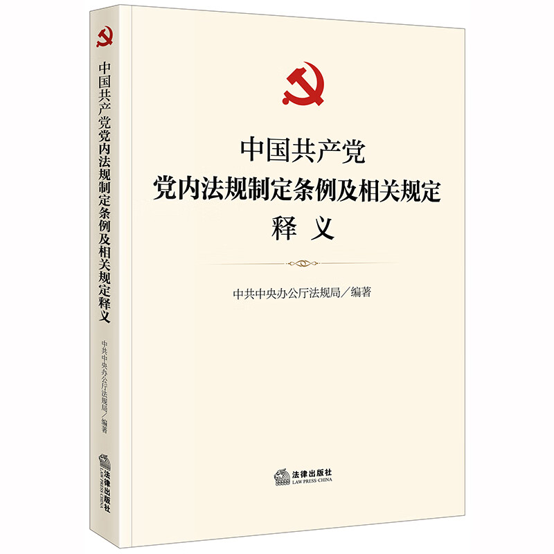 中国共产党党内法规制定条例及相关规定释义 中共中央办公厅法规局编著 法律 籍