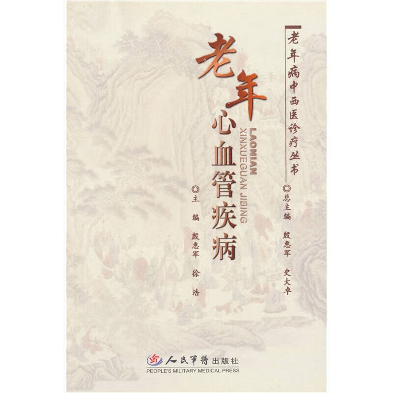 老年心血管疾病【特惠】
