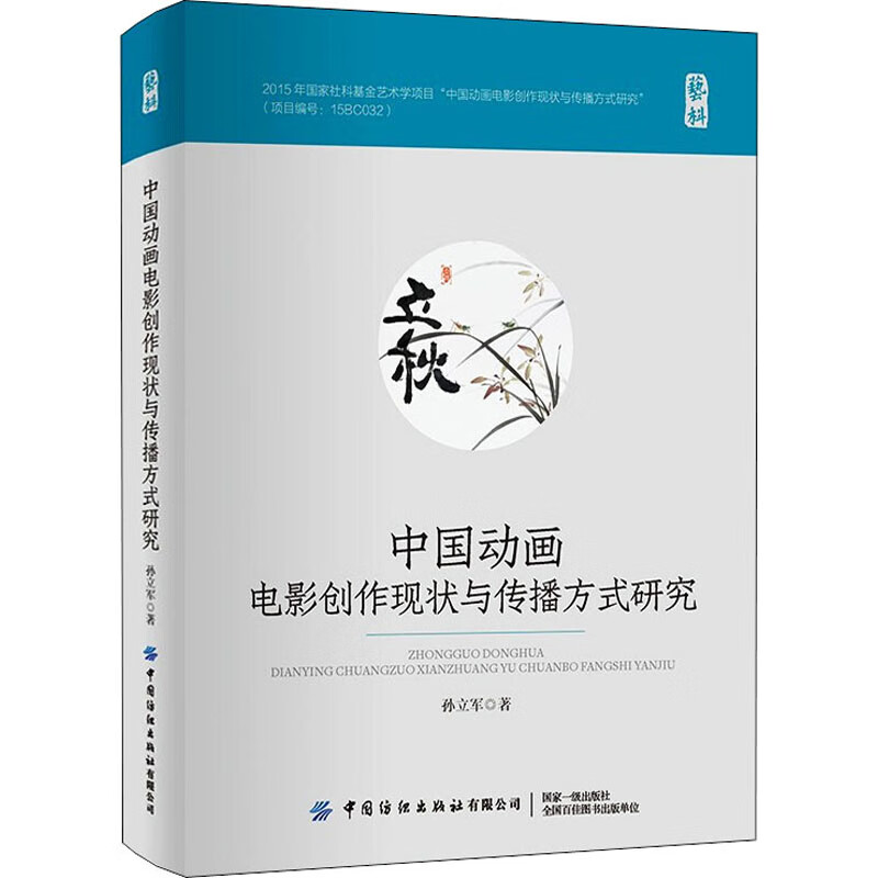 中国动画电影创作现状与传播方式研究 图书