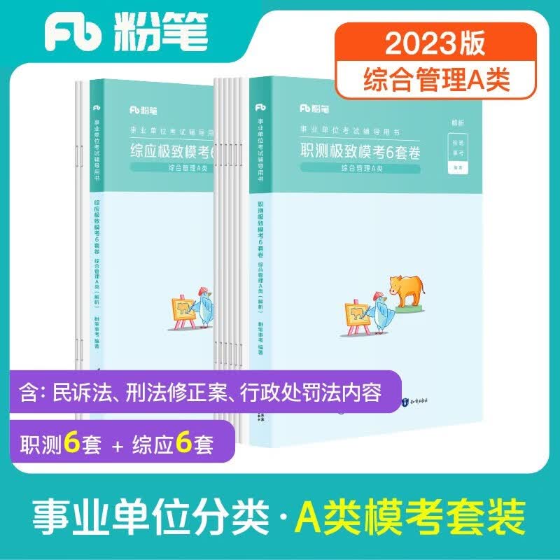 【系列自选】粉笔事业编2023事业单位a类b类c类d类e类真题试卷职业能力倾向测验综合应用能力综合管理A类真题B类C类D类E类陕西湖南北安徽云南贵州河南北吉林广东西辽宁 综合管理A类 模考套装（职测+