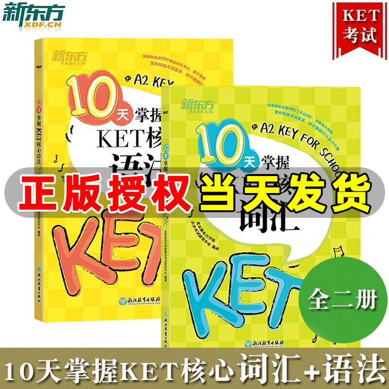 新东方英语 10天掌握KET核心词汇+10天掌握KET核心语法2本 剑桥通用英语KET考试 五级证书习题练习外语考试