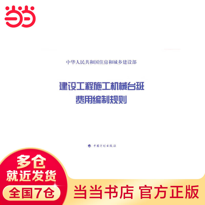 建设工程施工机械台班费用编制规则