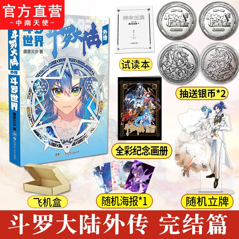 斗罗大陆外传 斗罗世界 斗罗大陆小说系列 终结篇作品首批随书附赠全彩斗罗大陆纪念画册