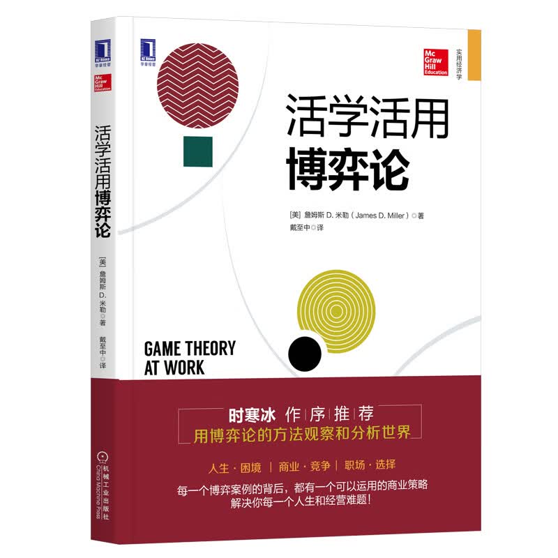 活学活用博弈论