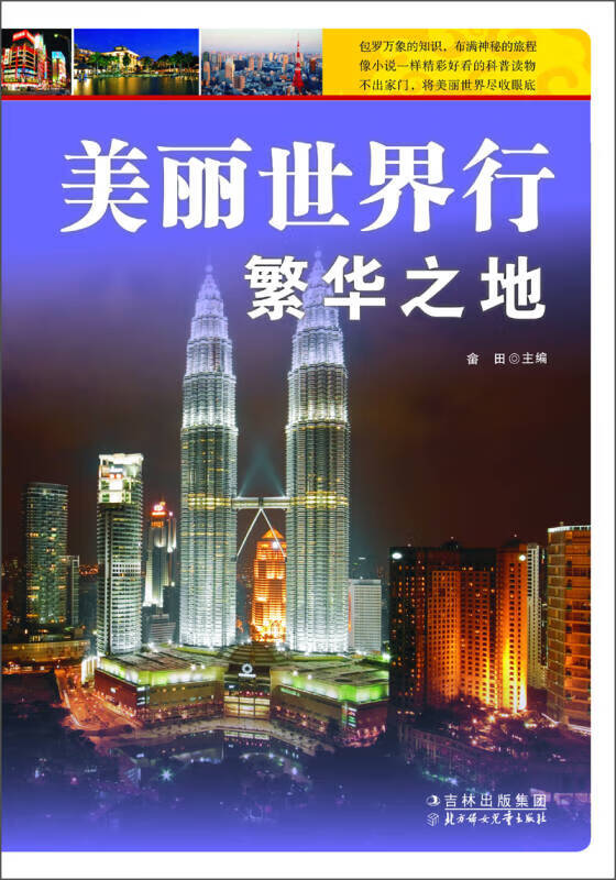 美丽世界行 繁华之地【好书】