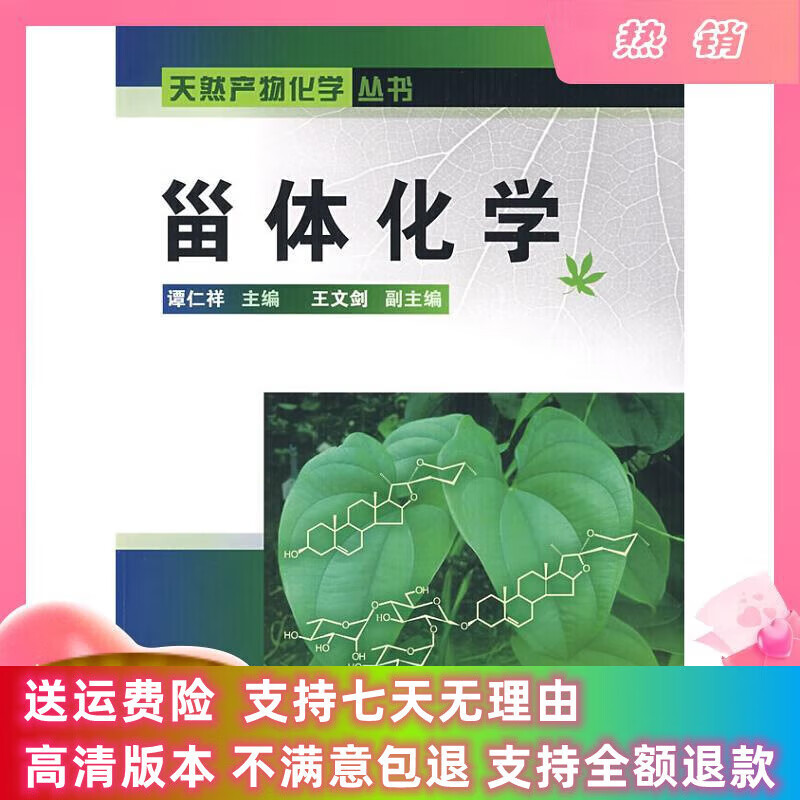 定制款 天然产物化学丛书--甾体化学