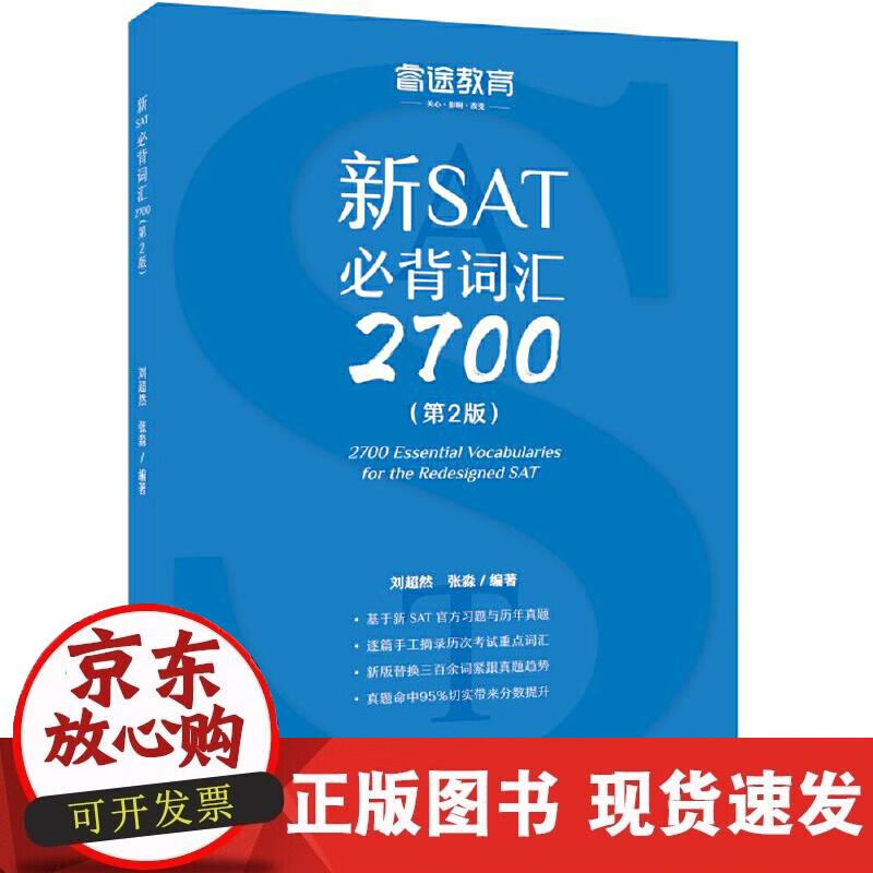 【现货】睿途教育 新SAT背词汇2700第2版