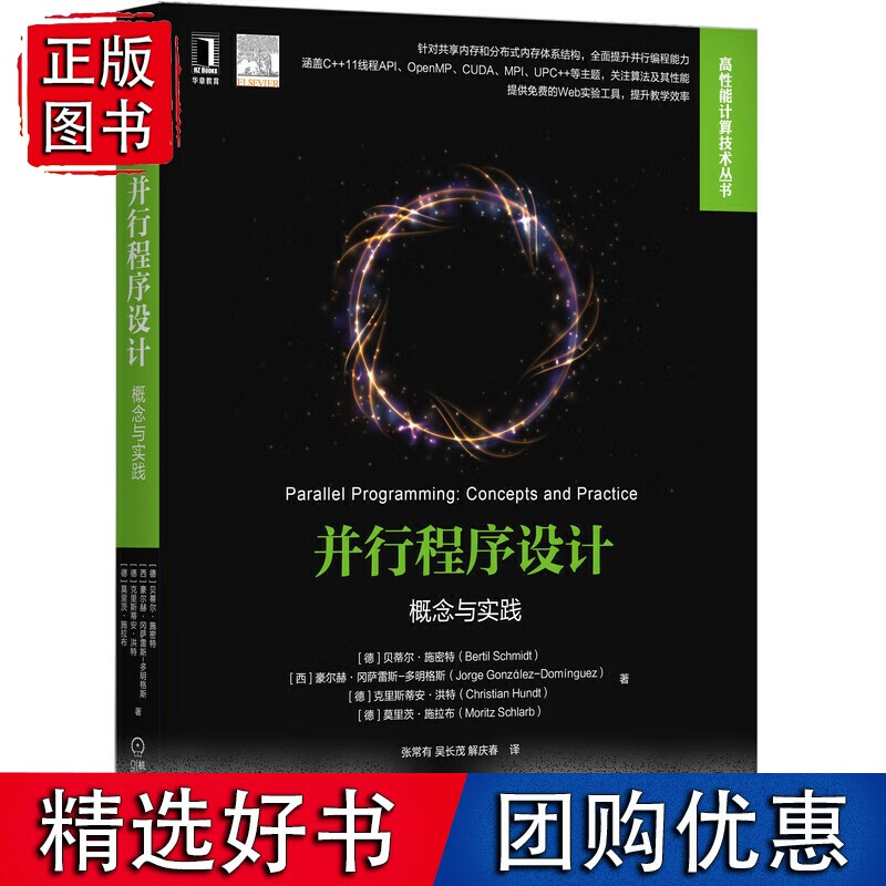 并行程序设计：概念与实践