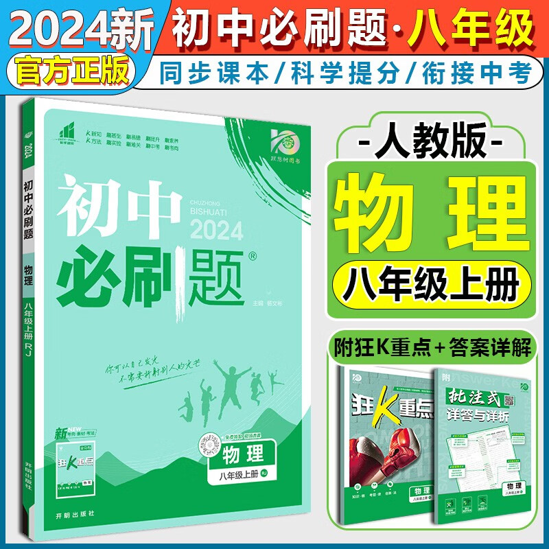 【自选】初中必刷题八年级上册下册数学语文英语物理政治地理历史生物八上人教北师资料试卷练习题册初二必刷题资料书 八上物理【人教版】