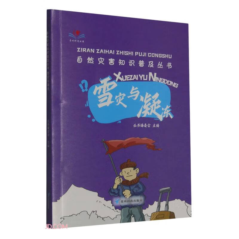 （包邮）自然灾害知识普及丛书；雪灾与凝冻（四色）9787553210247